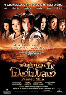 หนัง : พลิกตำนาน โปเยโปโลเย (Painted Skin) 2008 ฮ่องกง จีน