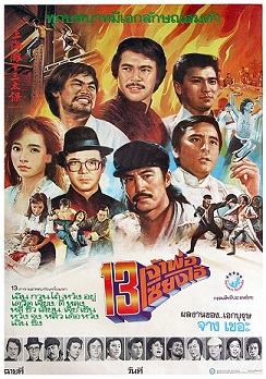 หนัง : 13 เจ้าพ่อเซี่ยงไฮ้ (Shanghai 13) 1984 ฮ่องกง ไต้หวัน