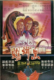 หนัง : กระบี่ร้ายบริสุทธิ์ (Black Lizard) 1981 ฮ่องกง