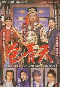 หนังจีนชุด : เปาบุ้นจิ้น (Justice Bao) 1995 ฮ่องกง