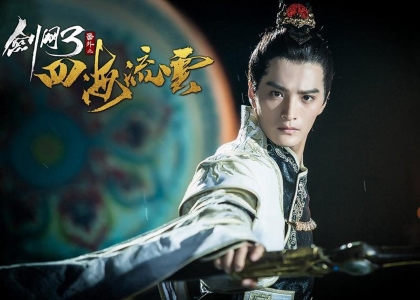 หนัง : เซียนกระบี่ท่องพิภพ (The Fate of Swordsman) 2017 จีน