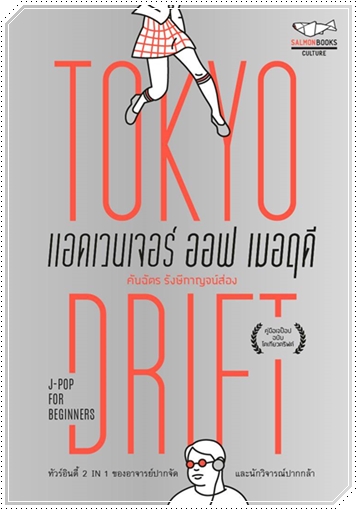 แอดเวนเจอร์ ออฟ เมอฤดี ฉบับ Tokyo Drift - ความเพ้อเจ้อของคนเราไม่เท่ากัน