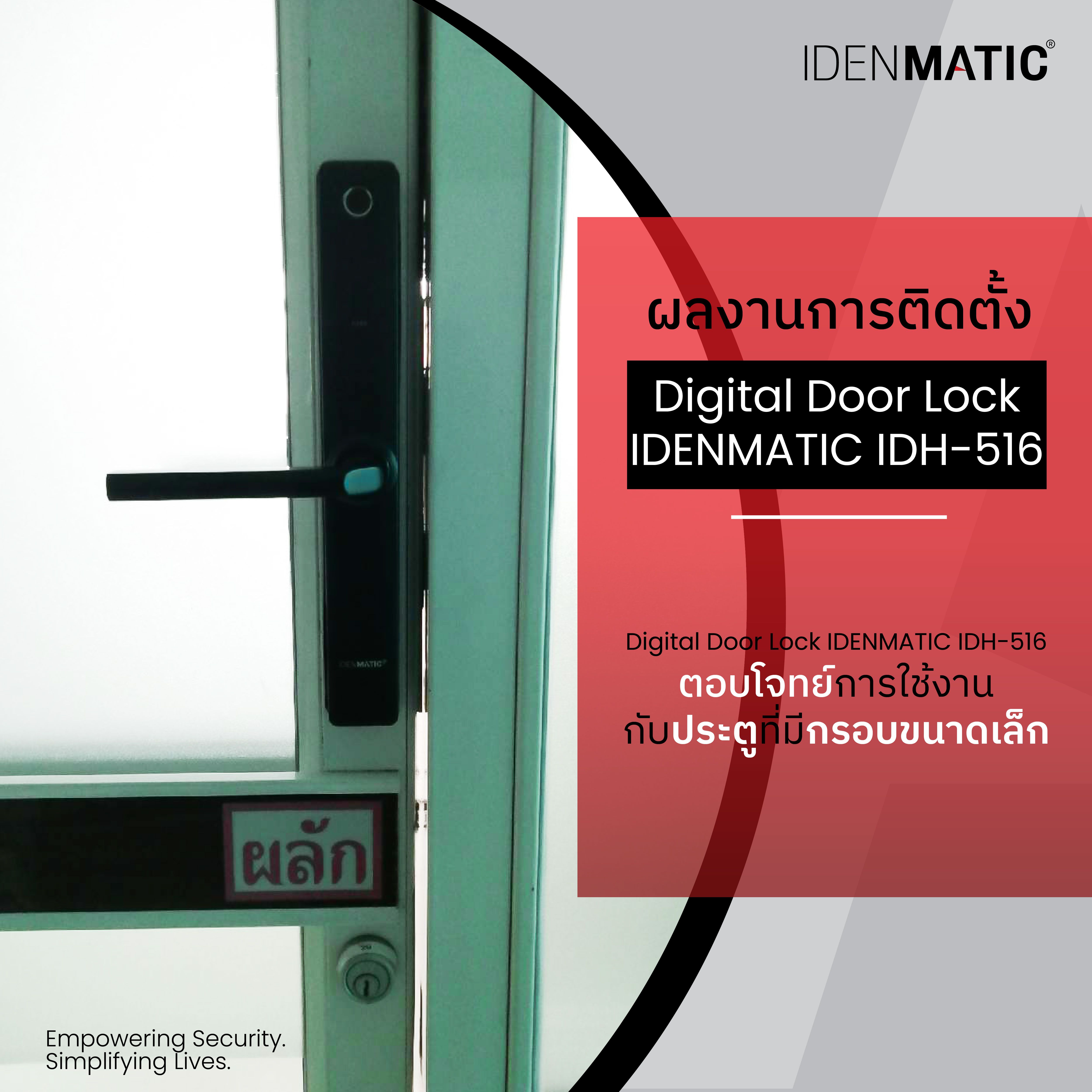 Digital Door Lock IDENMATIC IDH-516 ตอบโจทย์การใช้งานกับประตูที่มีกรอบขนาดเล็ก