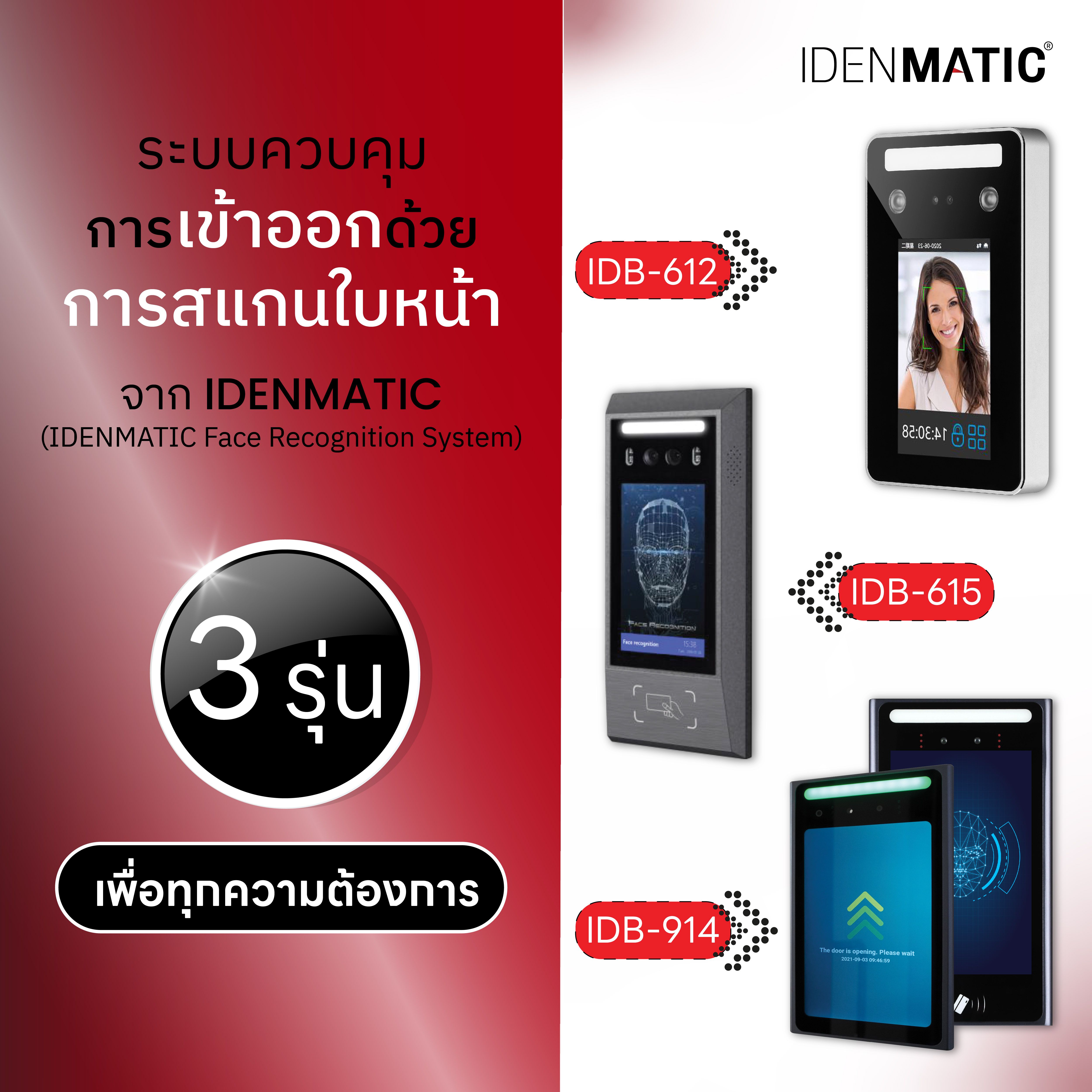 ระบบควบคุมการเข้าออกด้วยการสแกนใบหน้า จาก IDENMATIC
