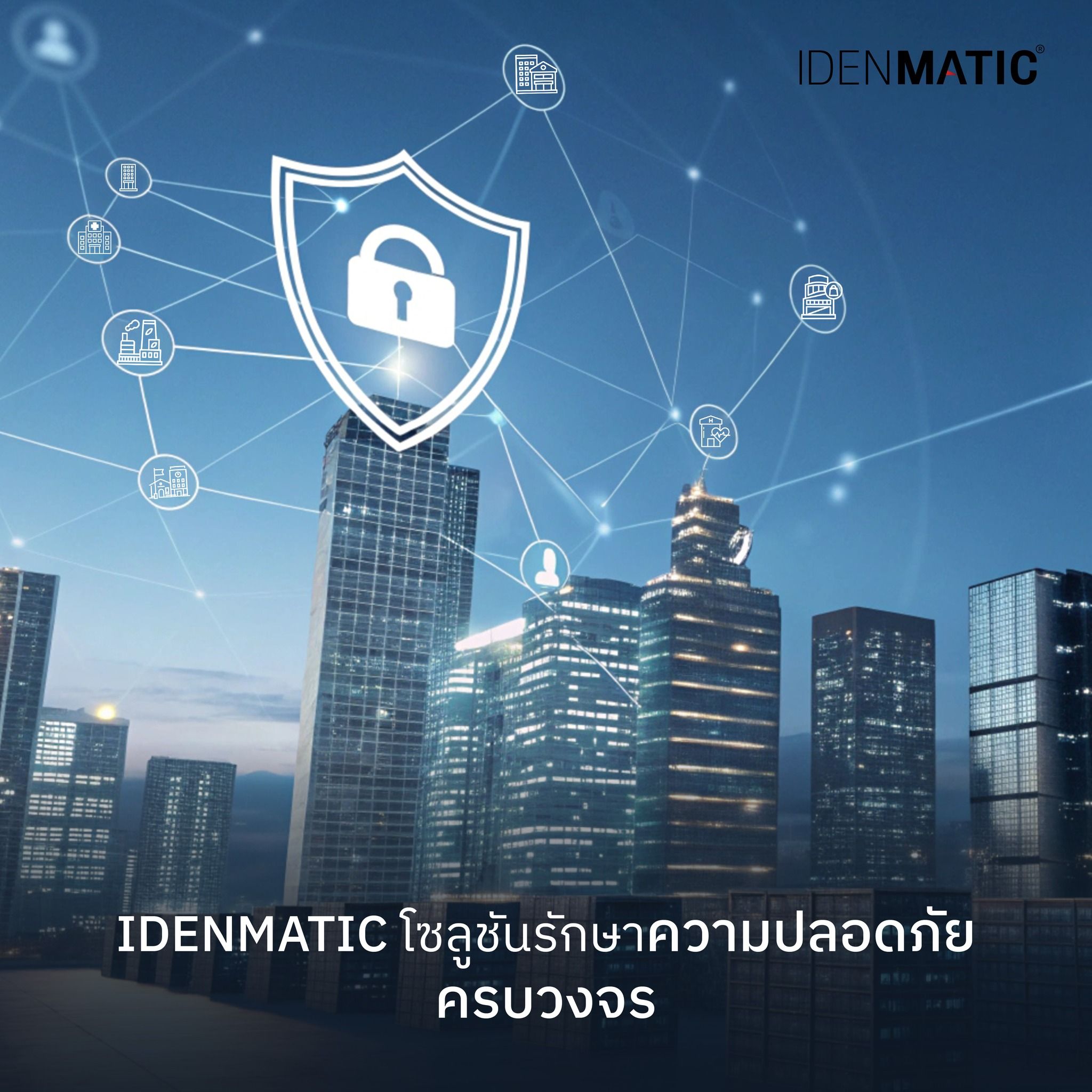 IDENMATIC โซลูชันรักษาความปลอดภัยครบวงจร