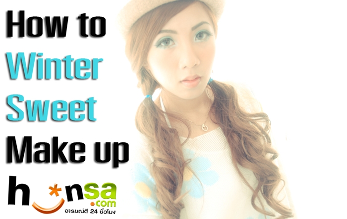 How to Winter Sweet make up แต่งหน้าหวานๆ ต้อนรับลมหนาว