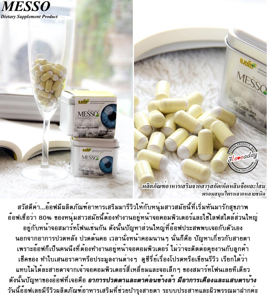 รีวิว messo อาหารเสริมบำรุงสายตาจากเห็ดหลินจือและโสม