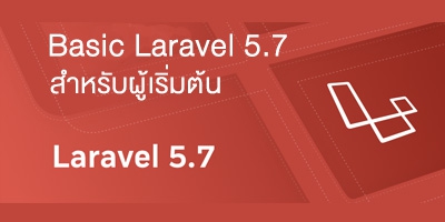 สถาบันฝึกอบรม Basic Laravel 5.7 สำหรับผู้เริ่มต้น