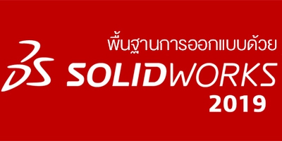 การออกแบบงานด้วย Solidworks 2018/2019 Basic