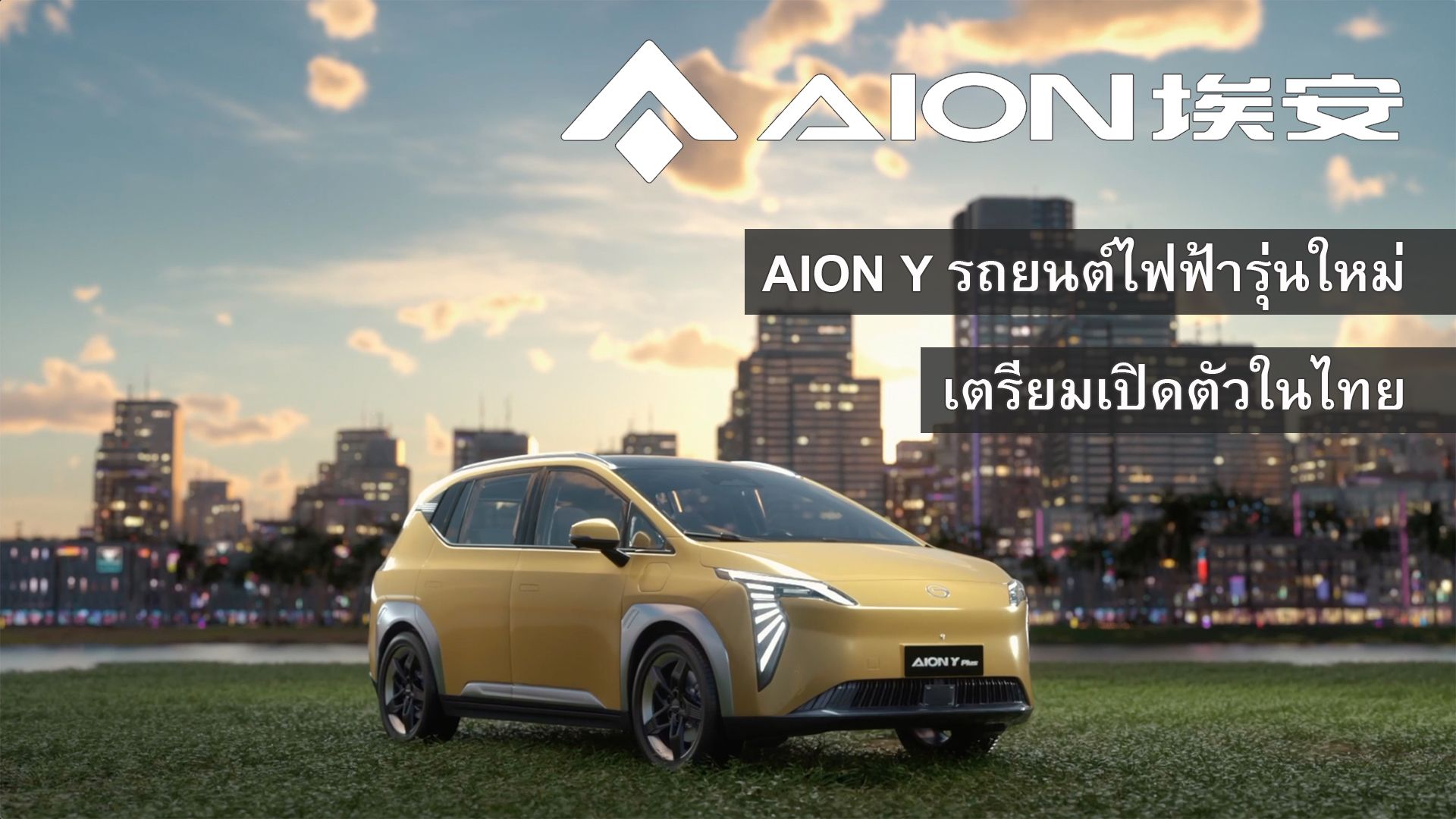 AION Y รถยนต์ไฟฟ้ารุ่นใหม่ เตรียมเปิดตัวในไทย