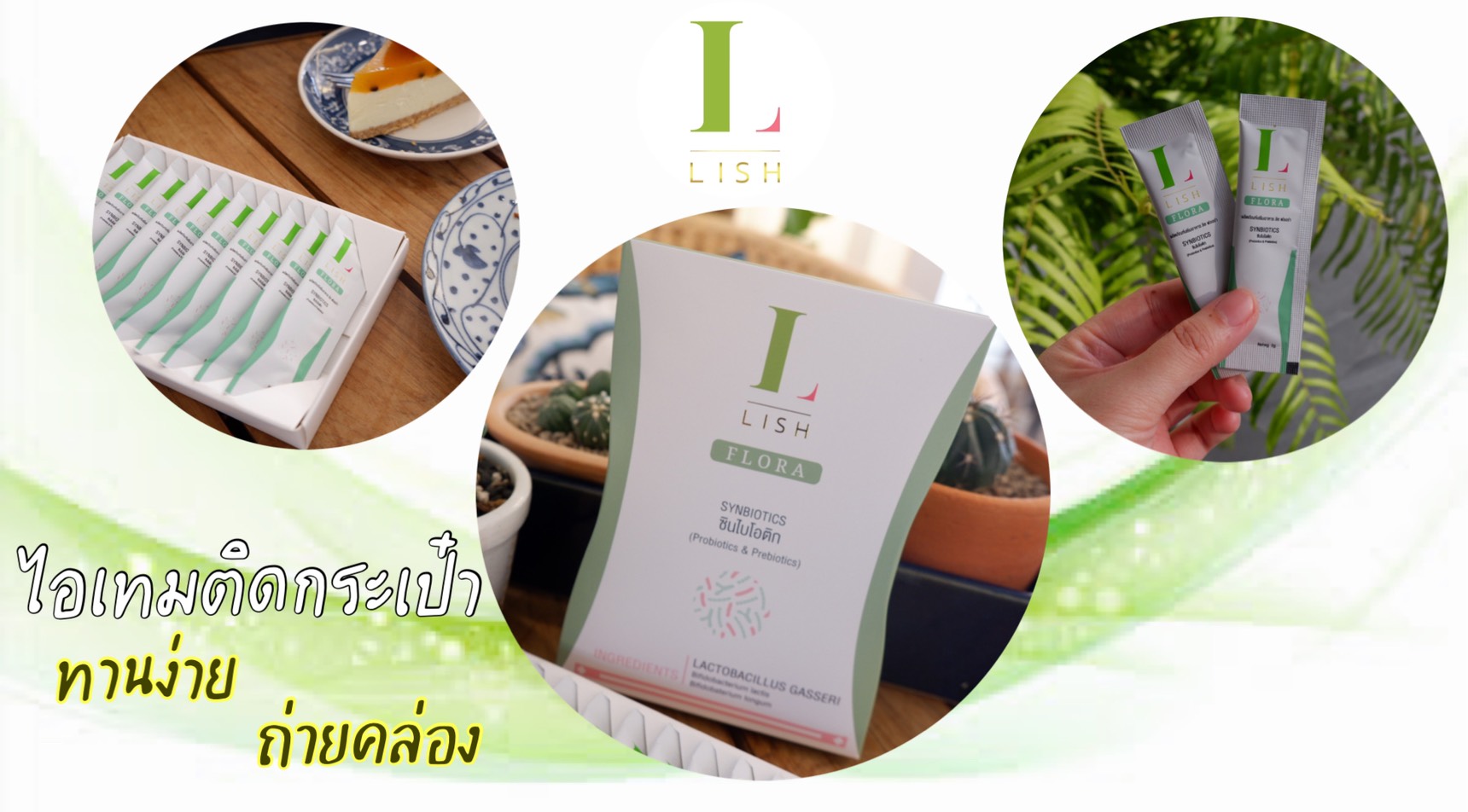 Lish Flora ไอเทมติดกระเป๋า ขาดไม่ได้ บอกเลยทานง่าย ถ่ายคล่อง