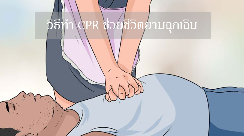 CPR วิธีช่วยชีวิตยามฉุกเฉิน ฝึกไว้ไม่เสียหาย มีประโยชน์อย่างไรมาดูเลย