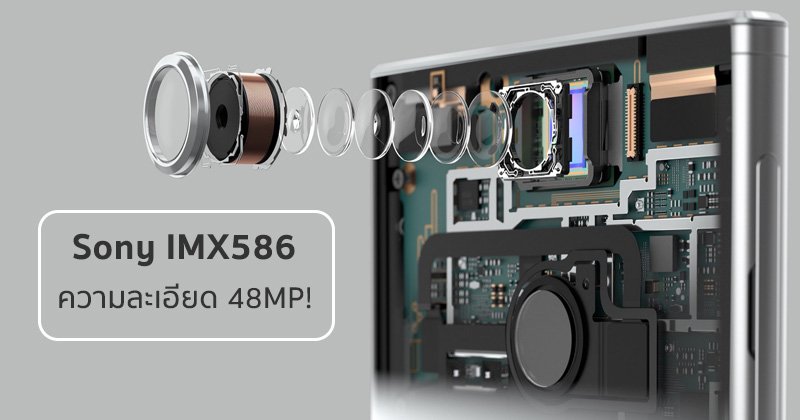 Sony เปิดตัวเซ็นเซอร์กล้อง IMX586 ความละเอียด 48 ล้านพิกเซล มีลุ้นได้ ...