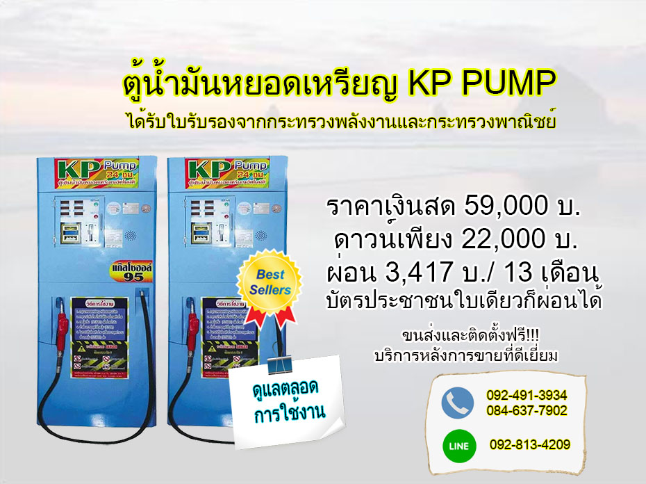 ตู้น้ำมันหยอดเหรียญ KP PUMP