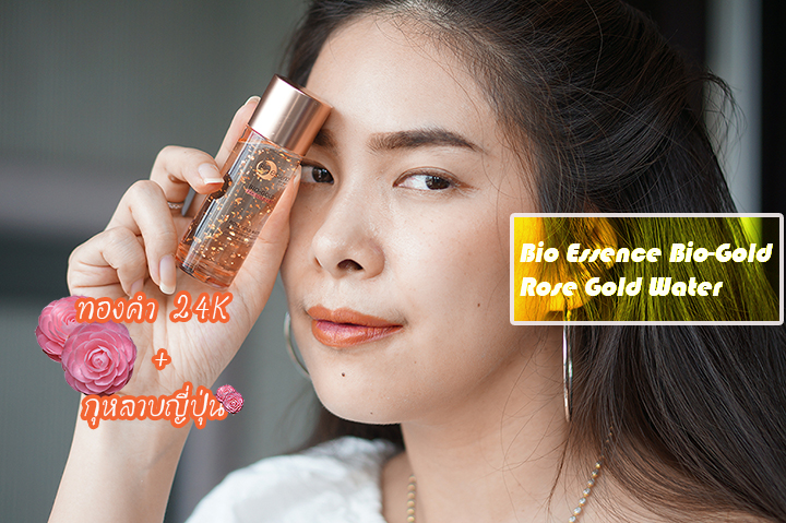 Bloggang.com : kungpunk_blog - เอสเซ้นต์น้ำตบ ทองคำ 24K Bio Essence Bio ...