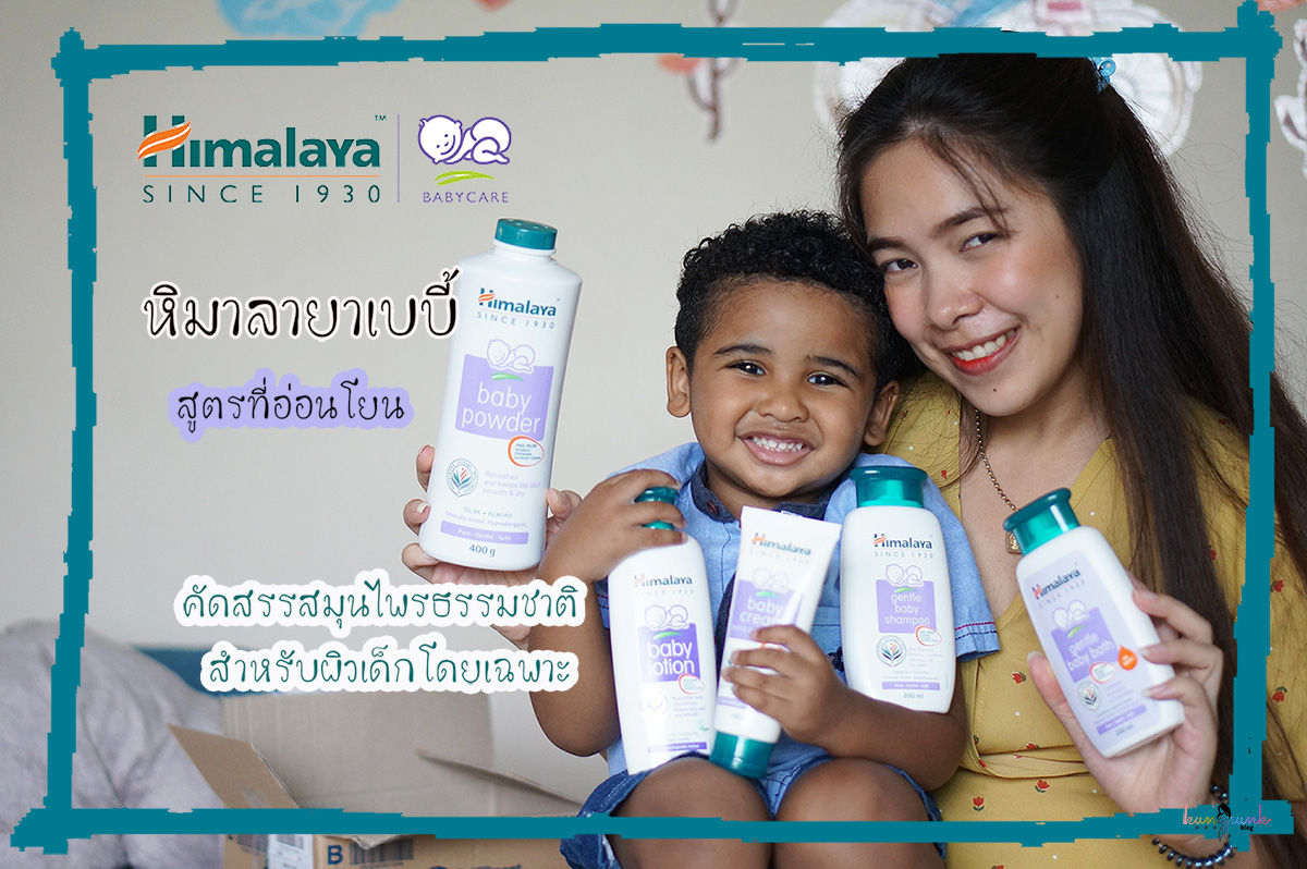 ผลิตภัณฑ์สำหรับเด็ก "หิมาลายาเบบี้ Himalaya baby" สูตรที่อ่อนโยน