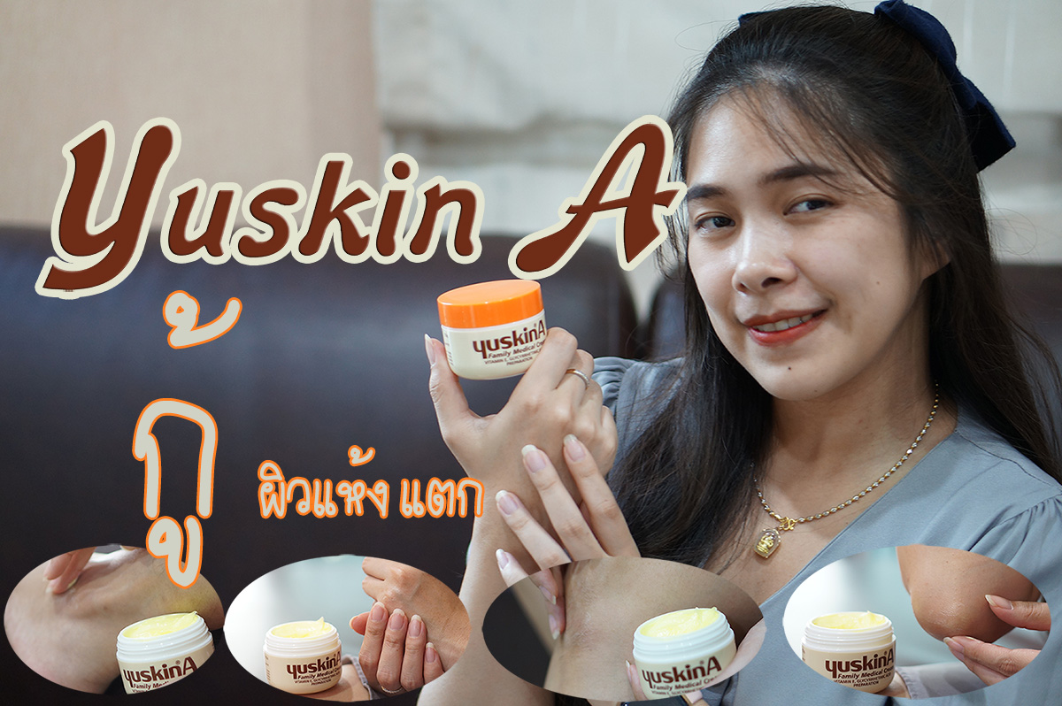 กระปุกเดียว โซเซียลสะท้าน "Yuskin A Family Medical Cream"