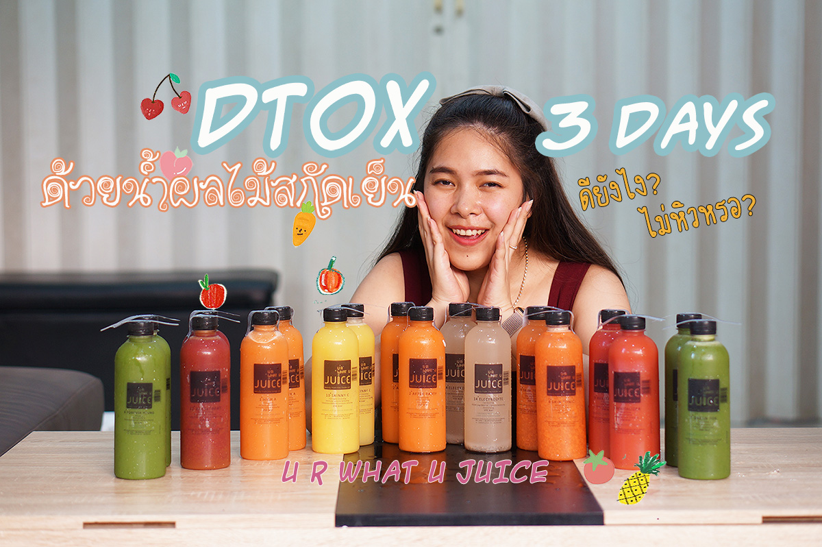 ผลลัพธ์ของการ DTOX 3 วัน ด้วยน้ำผลไม้สกัดเย็น