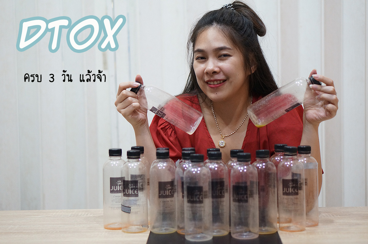ผลลัพธ์ของการ DTOX 3 วัน ด้วยน้ำผลไม้สกัดเย็น