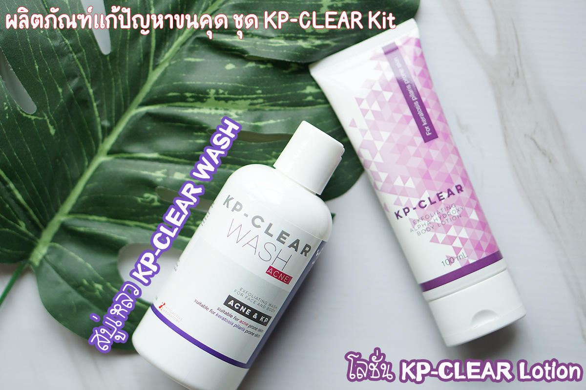 ใส่แขนกุดได้มั่นใจกว่าทุกครั้ง เพราะตัวช่วยดี KP-CLEAR