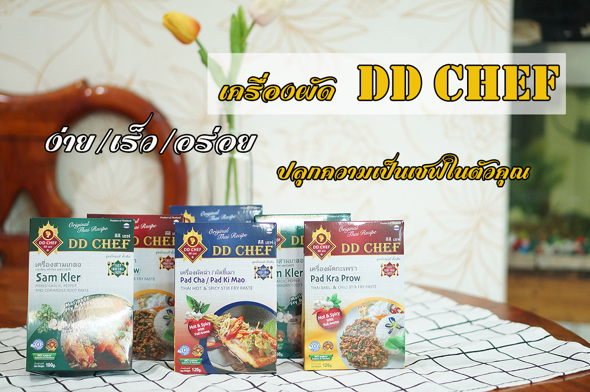 Bloggang.com : kungpunk_blog - ทำอาหารอร่อยได้ง่ายๆด้วย DD Chef เครื่อง ...