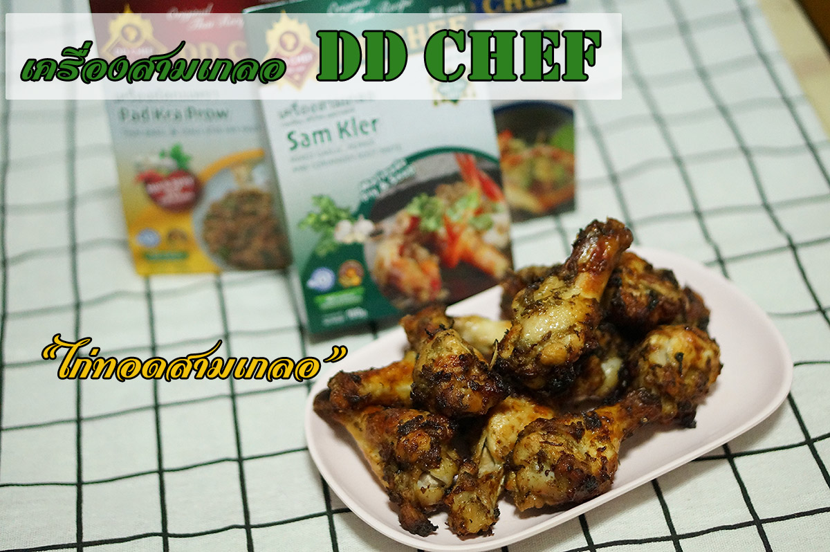 Bloggang.com : kungpunk_blog - ทำอาหารอร่อยได้ง่ายๆด้วย DD Chef เครื่อง ...