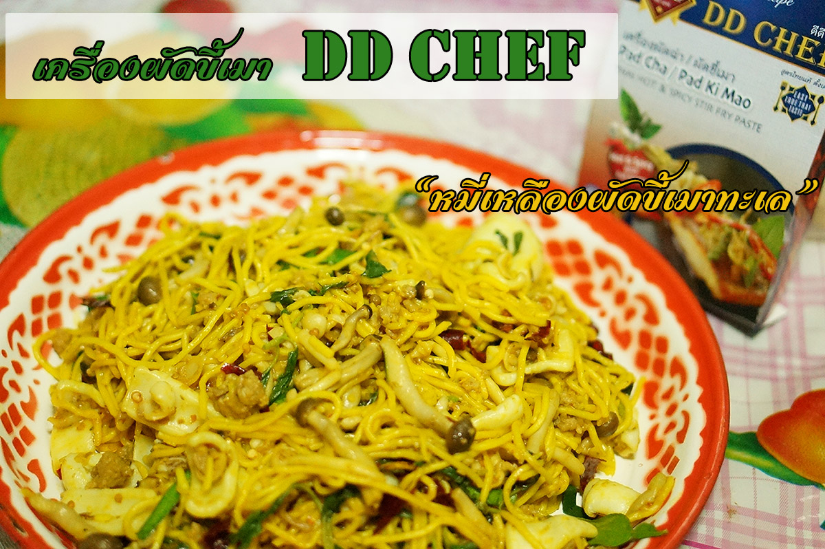 Bloggang.com : kungpunk_blog - ทำอาหารอร่อยได้ง่ายๆด้วย DD Chef เครื่อง ...
