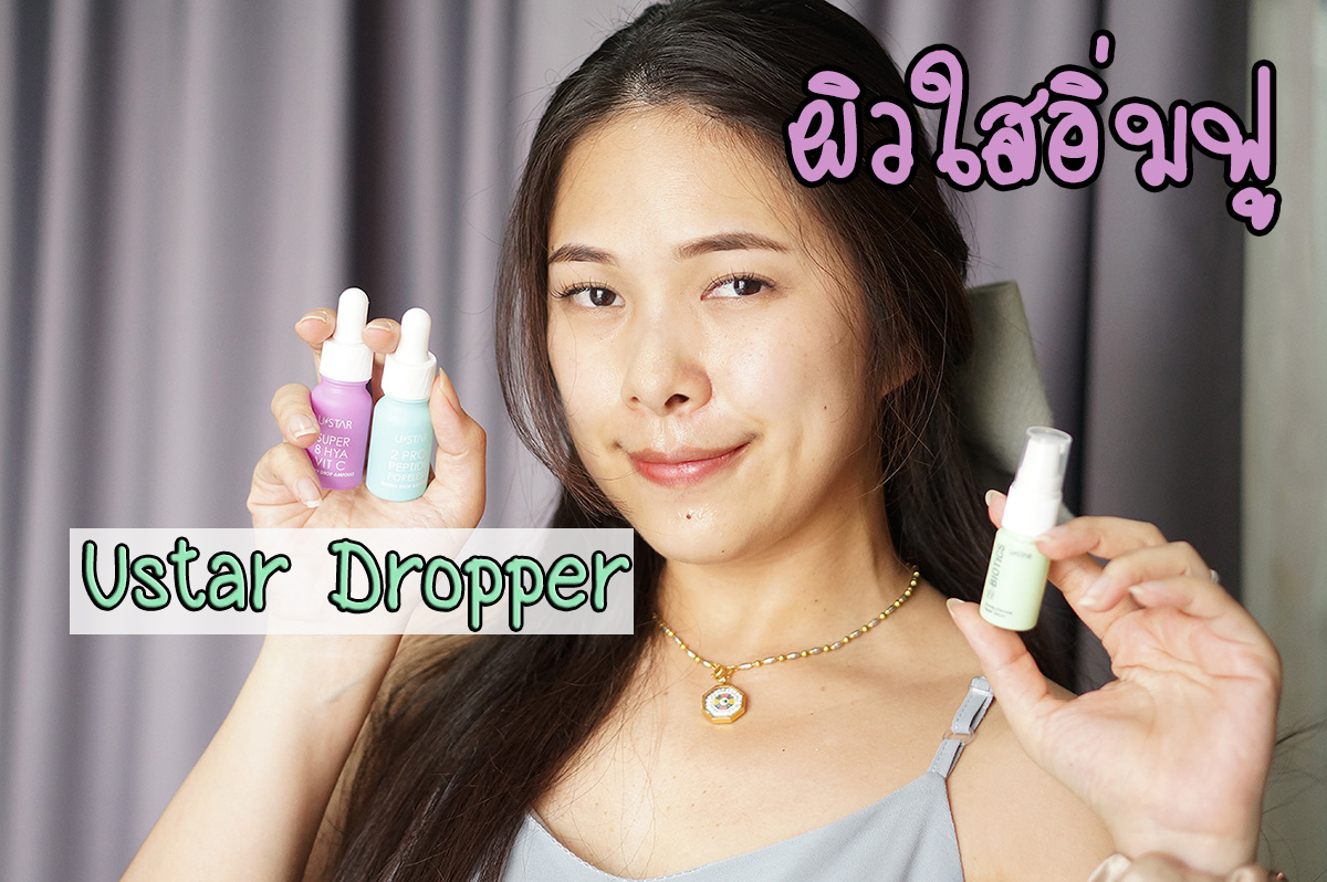 รีวิว Ustar dropper ผิวขาวใส กระชับ ลดหน้ามัน