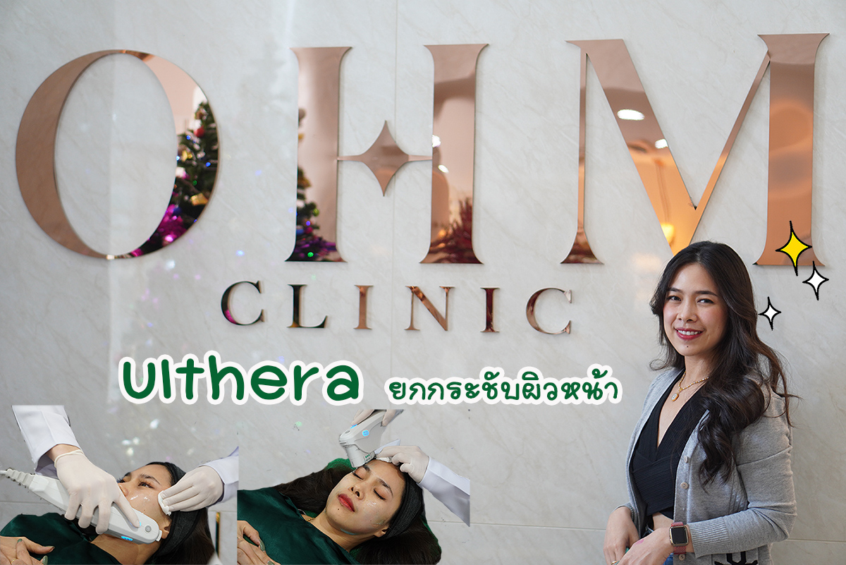 ยกกระชับใบหน้าด้วย Ulthera นวัตกรรมที่ดีที่สุด by OHM CLINIC