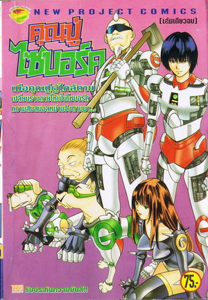 "คุณูปู่ไซเบอร์ "ของ New project comics