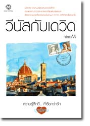 วีนัสกับเดวิด/ninaM