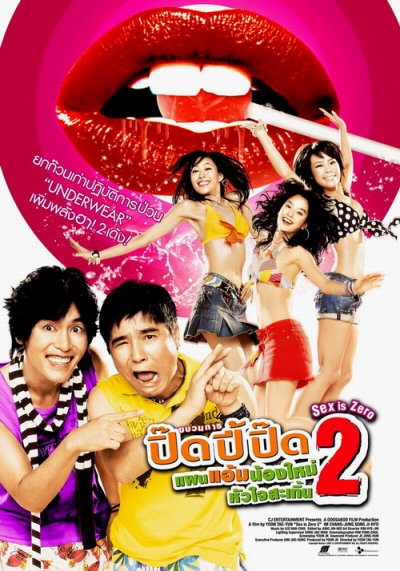 Sex Is Zero 2 ปิ๊ดปี้ปิ๊ด 2 แผนแอ้มน้องใหม่หัวใจสะเทิ้น 2007
