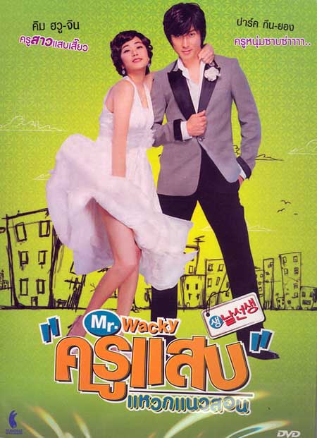 Mr.Wacky : ครูแสบแหวกแนวสอน (2006)