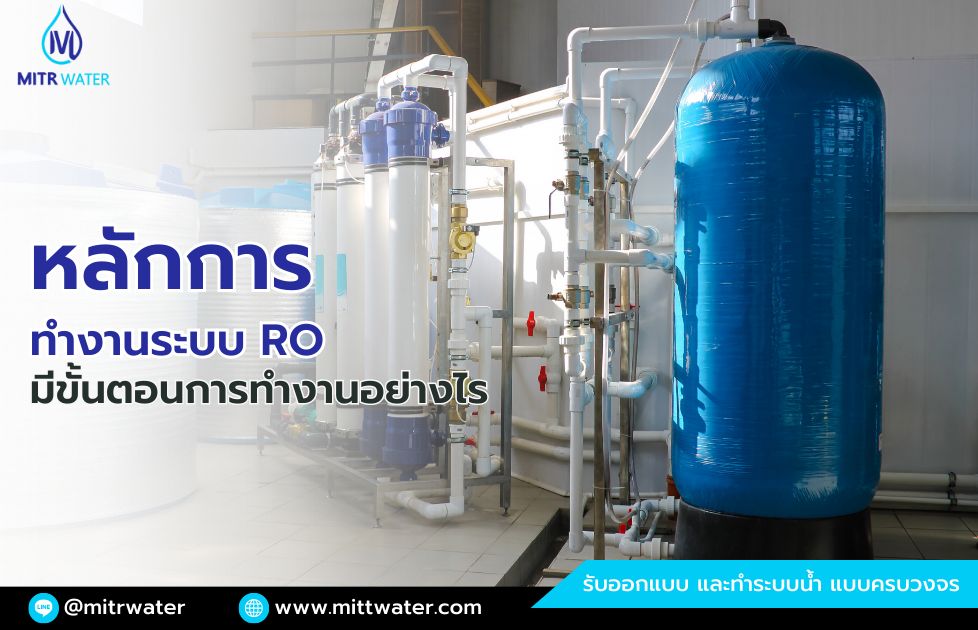 เครื่องกรองน้ำระบบ RO มีหลักการทำงานอย่างไรบ้าง สรุปมาแล้วที่นี่