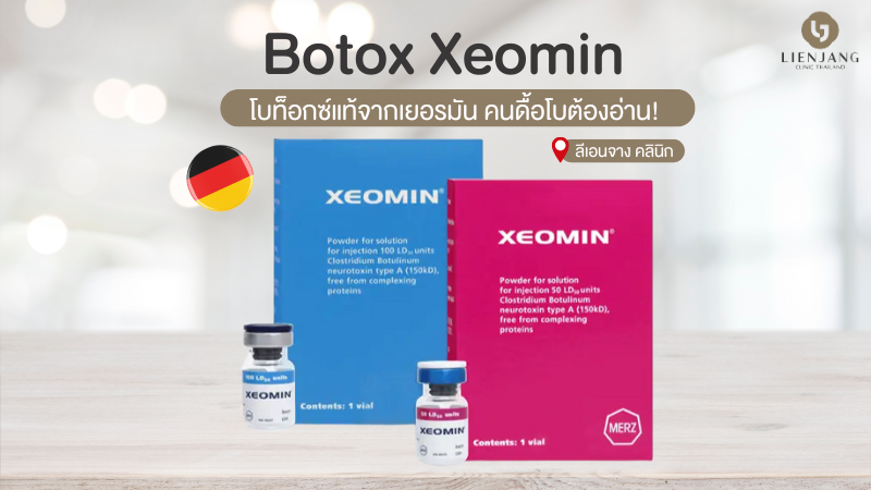 คนดื้อโบต้องอ่าน! Botox Xeomin โบท็อกซ์แท้จากเยอรมัน
