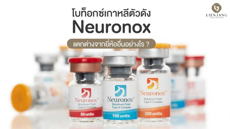Neuronox โบท็อกซ์เกาหลีตัวดัง แตกต่างจากยี่ห้ออื่นอย่างไร