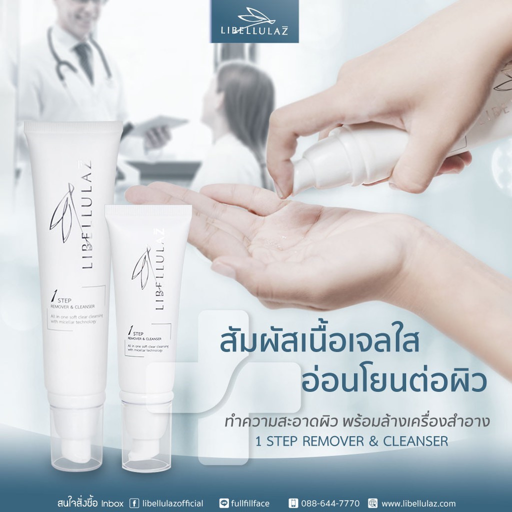 เจลล้างหน้า Libellulaz : 1 Step Remover & Cleanser(ลิเบลลูลาซ์ วัน ...