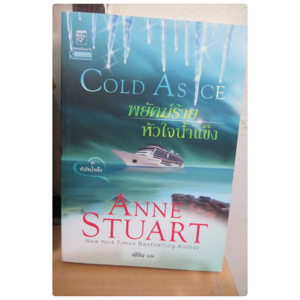พยัคฆ์ร้ายหัวใจน้ำแข็ง Cold as Ice : Anne Stuart