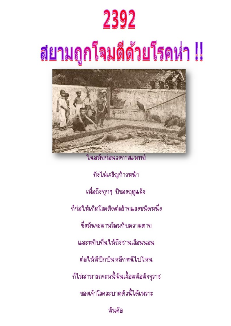 จำได้ไหม 2392 โรคห่าส์ระบาดสยาม