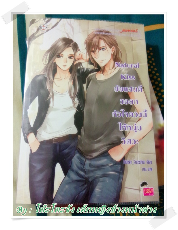 94>>>Natural Kiss ยัยแสนดีขอยกหัวใจดวงนี้ให้หนุ่มวิศวะ...Hideko_Sunshine