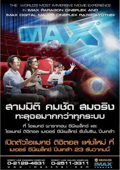 IMAX DIGITAL 3D สมจริง ทะลุจอ แห่งใหม่ ที่ เมเจอร์ ซีนีเพล็กซ์ ปิ่นเกล้า