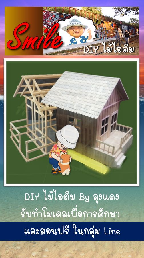 Diy บ้านไม้ไอติม