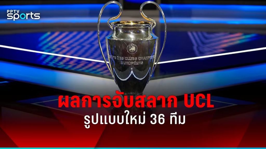 LFC UCL 2024-25 รูปแบบใหม่
