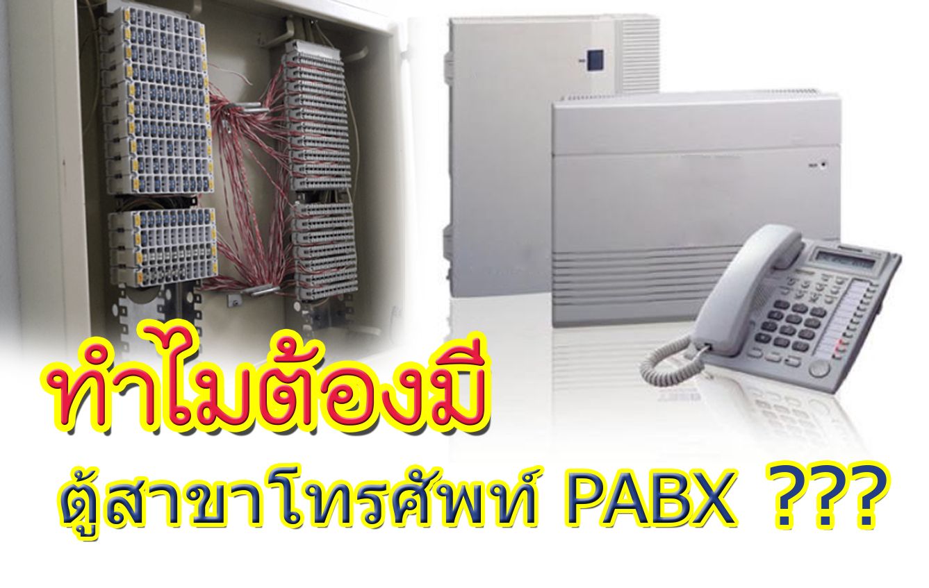 PABX call center มีไว้ทำไม