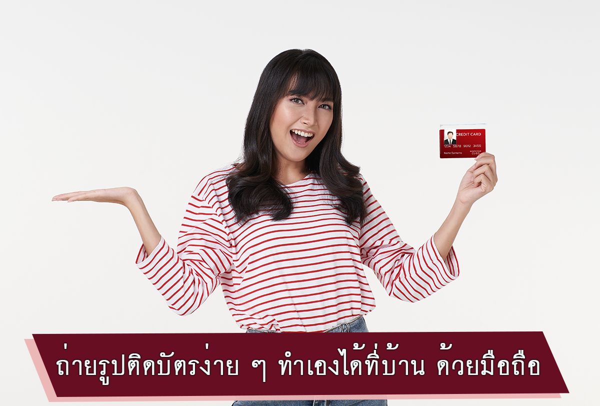 ถ่ายรูปติดบัตรง่าย ๆ ทำเองได้ที่บ้าน ด้วยมือถือ