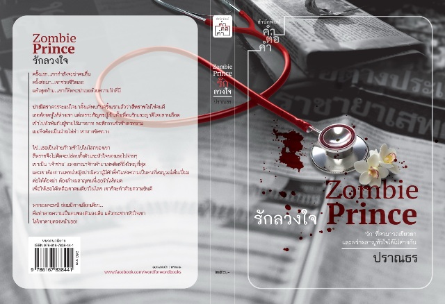 review : Zombie Prince รักลวงใจ