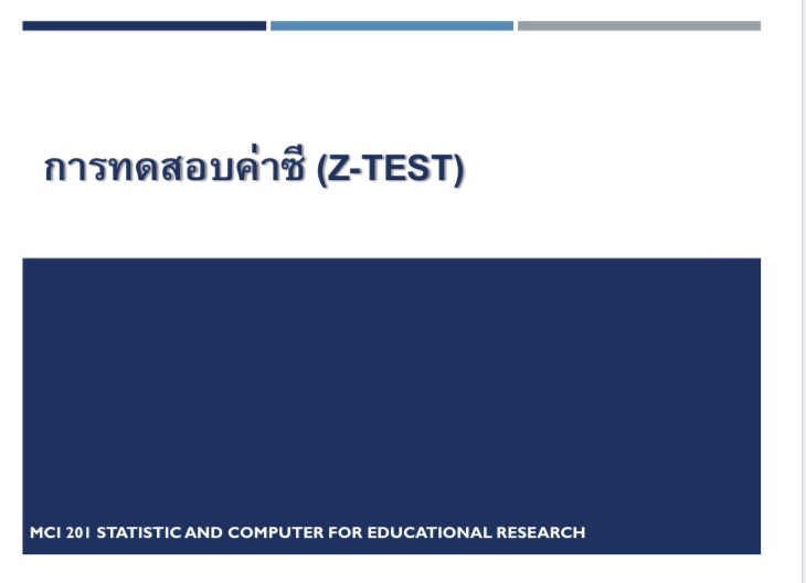 การทดสอบค่าซี (Z-test)