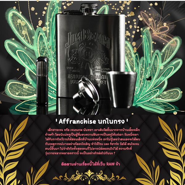 แนะนำนิยายน่าสนใจ : ' Affranchise นกในกรง ' ( แนววาย )