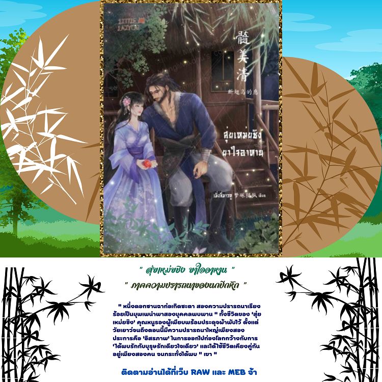 แนะนำนิยายน่าสนใจ : สุ่ยเหม่ยชิง ยาใจอาหาน ภาค ความปรารถนาของนกปีกหัก ...