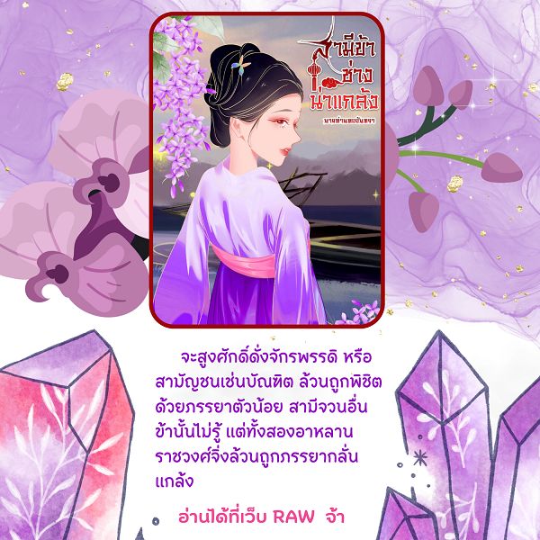 แนะนำนิยายน่าสนใจ : สามีช้าช่างน่าแกล้ง ( แฟนตาซี สไตล์ตะวันออกโบราณ มี ...